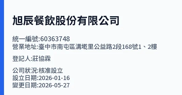 旭辰餐飲股份有限公司的照片-統編 60363748(臺中市) 公司登記資料與營業項目詳細圖表