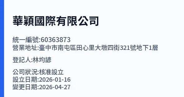華穎國際有限公司的照片-統編 60363873(臺中市) 公司登記資料與營業項目詳細圖表