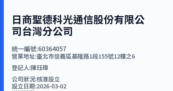 日商聖德科光通信股份有限公司台灣分公司的照片-統編 60364057(臺北市) 公司登記資料與營業項目詳細圖表