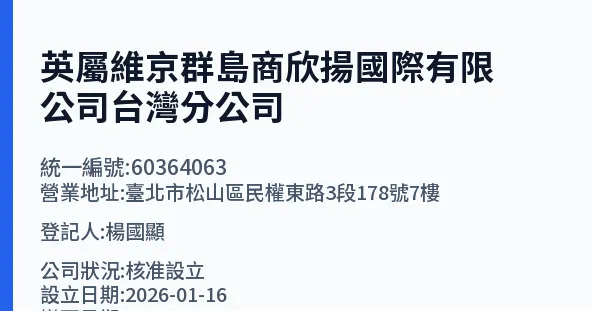 英屬維京群島商欣揚國際有限公司台灣分公司的照片-統編 60364063(臺北市) 公司登記資料與營業項目詳細圖表