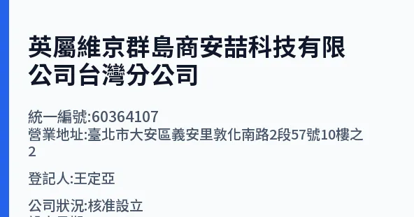 英屬維京群島商安喆科技有限公司台灣分公司的照片-統編 60364107(臺北市) 公司登記資料與營業項目詳細圖表