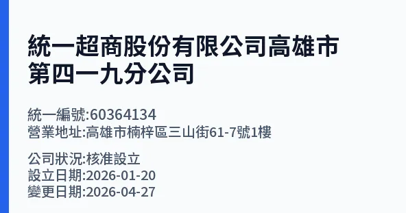 統一超商股份有限公司高雄市第四一九分公司的照片-統編 60364134(高雄市) 公司登記資料與營業項目詳細圖表
