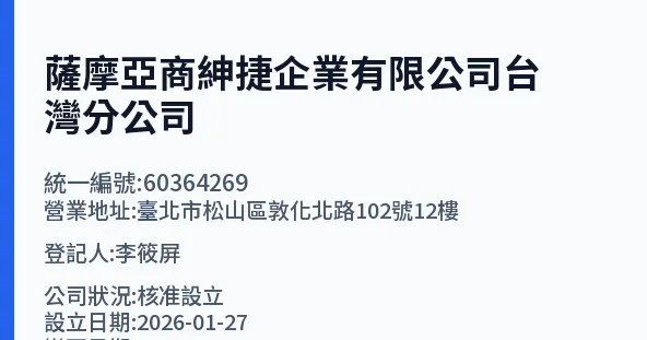 薩摩亞商紳捷企業有限公司台灣分公司的照片-統編 60364269(臺北市) 公司登記資料與營業項目詳細圖表