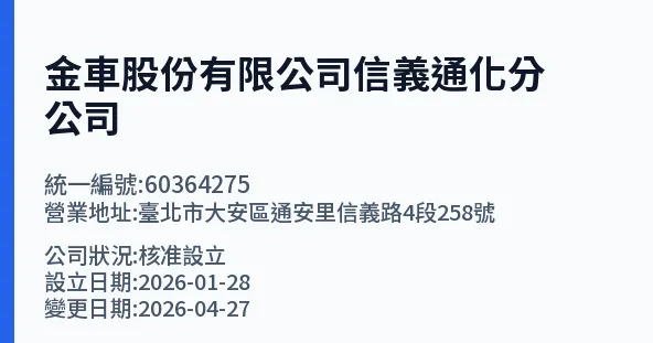 金車股份有限公司信義通化分公司的照片-統編 60364275(臺北市) 公司登記資料與營業項目詳細圖表