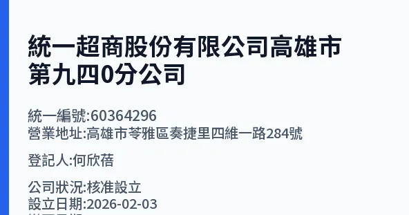 統一超商股份有限公司高雄市第九四0分公司的照片-統編 60364296(高雄市) 公司登記資料與營業項目詳細圖表