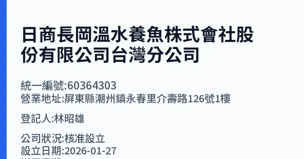 日商長岡溫水養魚株式會社股份有限公司台灣分公司的照片-統編 60364303(屏東縣) 公司登記資料與營業項目詳細圖表