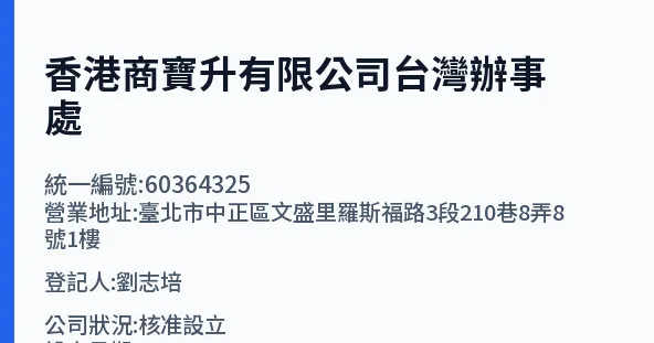 香港商寶升有限公司台灣辦事處的照片-統編 60364325(臺北市) 公司登記資料與營業項目詳細圖表