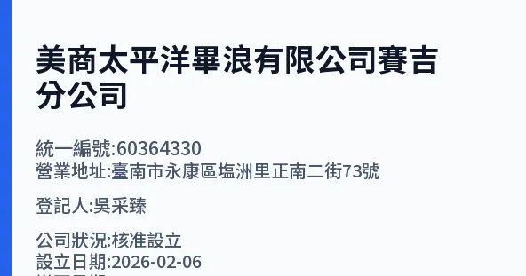 美商太平洋畢浪有限公司賽吉分公司的照片-統編 60364330(臺南市) 公司登記資料與營業項目詳細圖表