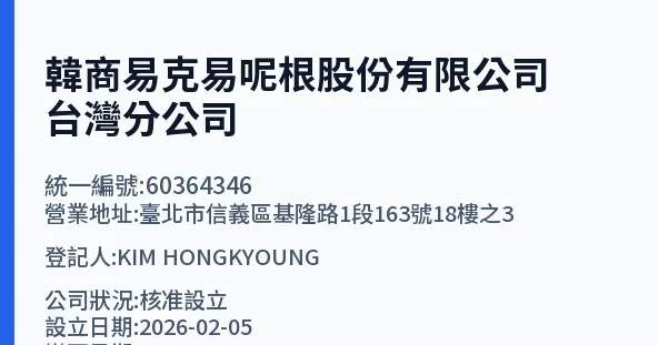 韓商易克易呢根股份有限公司台灣分公司的照片-統編 60364346(臺北市) 公司登記資料與營業項目詳細圖表