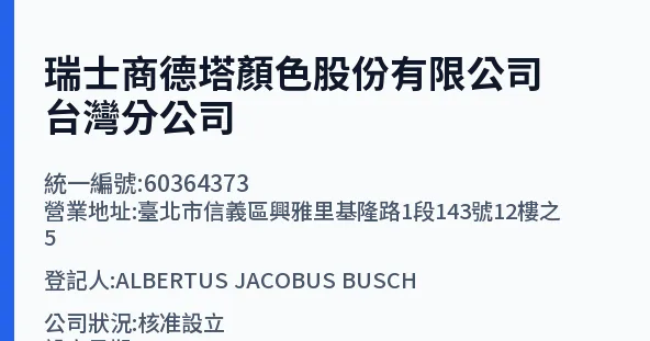 瑞士商德塔顏色股份有限公司台灣分公司的照片-統編 60364373(臺北市) 公司登記資料與營業項目詳細圖表