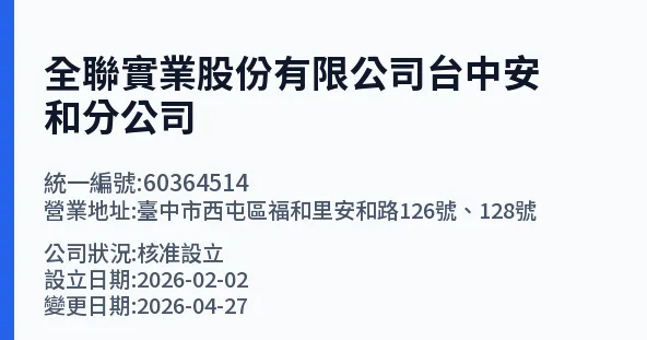 全聯實業股份有限公司台中安和分公司的照片-統編 60364514(臺中市) 公司登記資料與營業項目詳細圖表