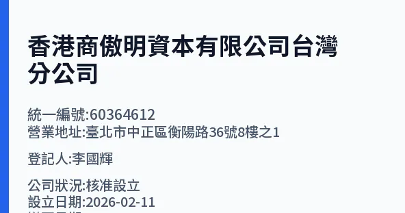 香港商傲明資本有限公司台灣分公司的照片-統編 60364612(臺北市) 公司登記資料與營業項目詳細圖表