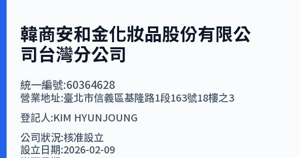 韓商安和金化妝品股份有限公司台灣分公司的照片-統編 60364628(臺北市) 公司登記資料與營業項目詳細圖表