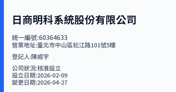 日商明科系統股份有限公司的照片-統編 60364633(臺北市) 公司登記資料與營業項目詳細圖表