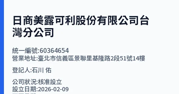 日商美露可利股份有限公司台灣分公司的照片-統編 60364654(臺北市) 公司登記資料與營業項目詳細圖表