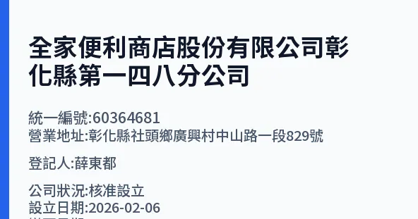 全家便利商店股份有限公司彰化縣第一四八分公司的照片-統編 60364681(彰化縣) 公司登記資料與營業項目詳細圖表