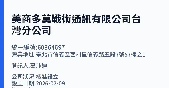 美商多莫戰術通訊有限公司台灣分公司的照片-統編 60364697(臺北市) 公司登記資料與營業項目詳細圖表