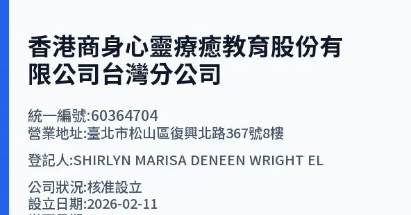 香港商身心靈療癒教育股份有限公司台灣分公司的照片-統編 60364704(臺北市) 公司登記資料與營業項目詳細圖表