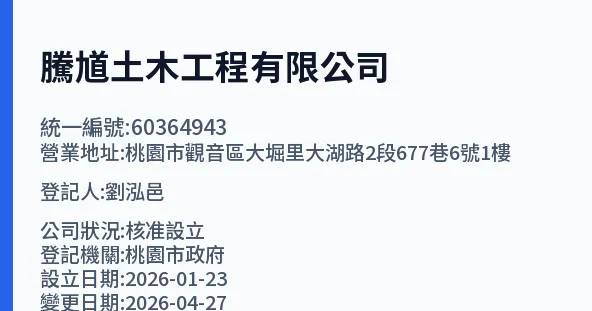 騰馗土木工程有限公司的照片-統編 60364943(桃園市) 公司登記資料與營業項目詳細圖表