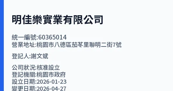 明佳樂實業有限公司的照片-統編 60365014(桃園市) 公司登記資料與營業項目詳細圖表