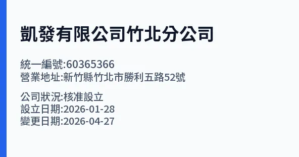 凱發有限公司竹北分公司的照片-統編 60365366(新竹縣) 公司登記資料與營業項目詳細圖表