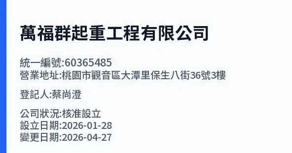 萬福群起重工程有限公司的照片-統編 60365485(桃園市) 公司登記資料與營業項目詳細圖表