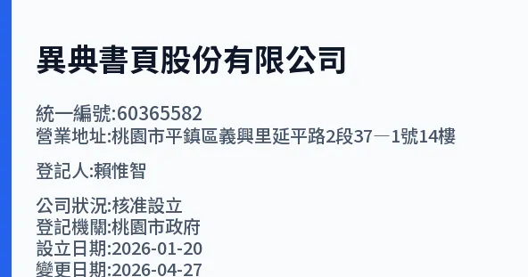 異典書頁股份有限公司的照片-統編 60365582(桃園市) 公司登記資料與營業項目詳細圖表
