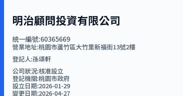 明治顧問投資有限公司的照片-統編 60365669(桃園市) 公司登記資料與營業項目詳細圖表