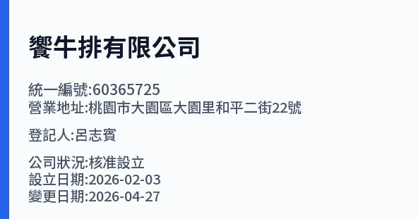 饗牛排有限公司的照片-統編 60365725(桃園市) 公司登記資料與營業項目詳細圖表
