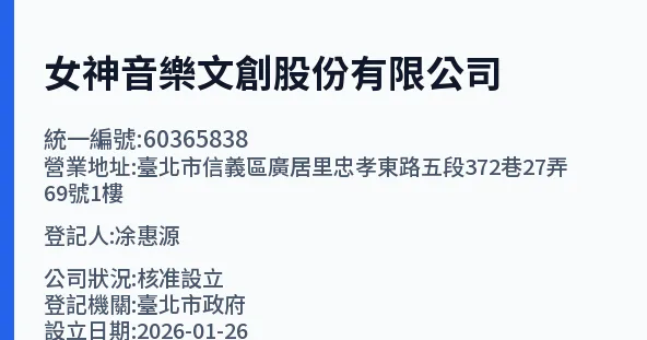 女神音樂文創股份有限公司的照片-統編 60365838(臺北市) 公司登記資料與營業項目詳細圖表