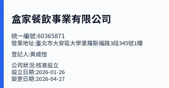 盒家餐飲事業有限公司的照片-統編 60365871(臺北市) 公司登記資料與營業項目詳細圖表