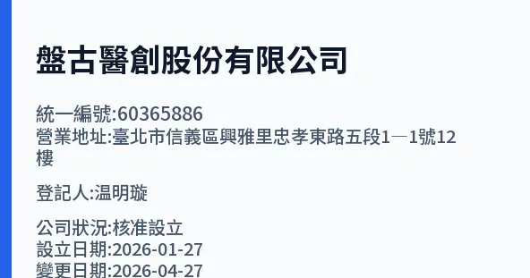 盤古醫創股份有限公司的照片-統編 60365886(臺北市) 公司登記資料與營業項目詳細圖表