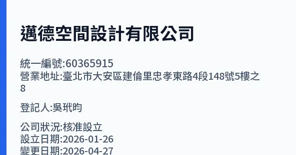 邁德空間設計有限公司的照片-統編 60365915(臺北市) 公司登記資料與營業項目詳細圖表