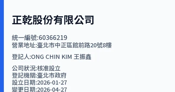 正乾股份有限公司的照片-統編 60366219(臺北市) 公司登記資料與營業項目詳細圖表