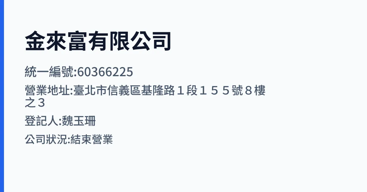 金來富有限公司 - 統編 60366225(臺北市) 公司登記資料與營業項目詳細圖表