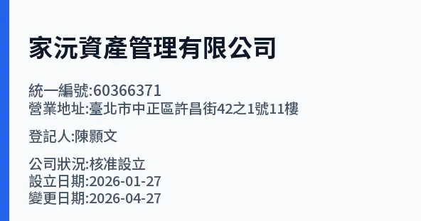 家沅資產管理有限公司的照片-統編 60366371(臺北市) 公司登記資料與營業項目詳細圖表