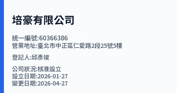 培豪有限公司的照片-統編 60366386(臺北市) 公司登記資料與營業項目詳細圖表