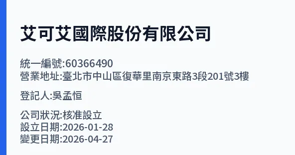 艾可艾國際股份有限公司的照片-統編 60366490(臺北市) 公司登記資料與營業項目詳細圖表
