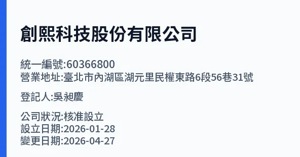 創熙科技股份有限公司的照片-統編 60366800(臺北市) 公司登記資料與營業項目詳細圖表