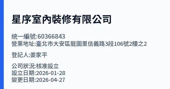 星序室內裝修有限公司的照片-統編 60366843(臺北市) 公司登記資料與營業項目詳細圖表