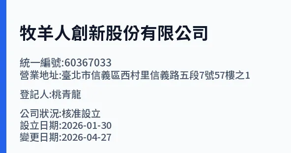 牧羊人創新股份有限公司的照片-統編 60367033(臺北市) 公司登記資料與營業項目詳細圖表