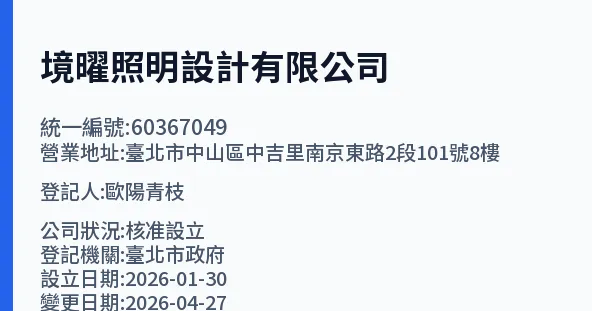 境曜照明設計有限公司的照片-統編 60367049(臺北市) 公司登記資料與營業項目詳細圖表