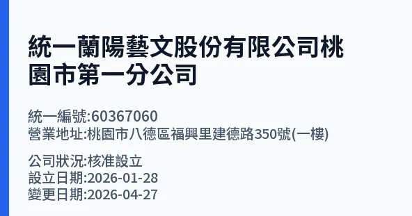 統一蘭陽藝文股份有限公司桃園市第一分公司的照片-統編 60367060(桃園市) 公司登記資料與營業項目詳細圖表