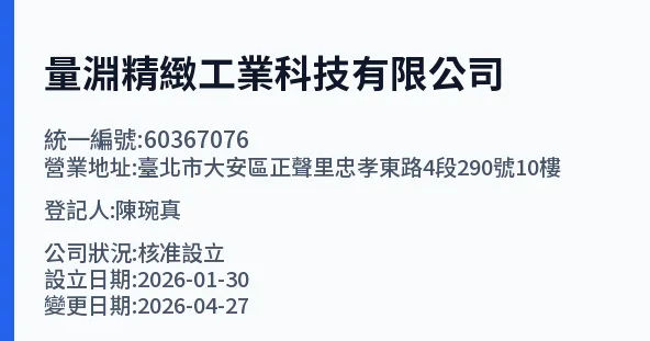 量淵精緻工業科技有限公司的照片-統編 60367076(臺北市) 公司登記資料與營業項目詳細圖表