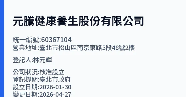元騰健康養生股份有限公司的照片-統編 60367104(臺北市) 公司登記資料與營業項目詳細圖表