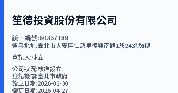 笙德投資股份有限公司的照片-統編 60367189(臺北市) 公司登記資料與營業項目詳細圖表