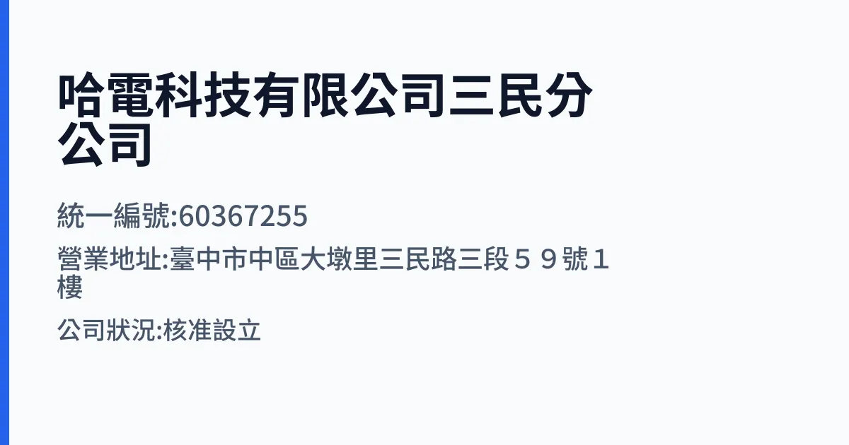 哈電科技有限公司三民分公司 - 統編 60367255(臺中市) 公司登記資料與營業項目詳細圖表