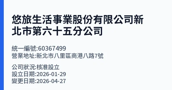 悠旅生活事業股份有限公司新北市第六十五分公司的照片-統編 60367499(新北市) 公司登記資料與營業項目詳細圖表
