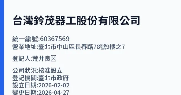 台灣鈴茂器工股份有限公司的照片-統編 60367569(臺北市) 公司登記資料與營業項目詳細圖表