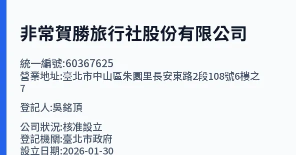 非常賀勝旅行社股份有限公司的照片-統編 60367625(臺北市) 公司登記資料與營業項目詳細圖表